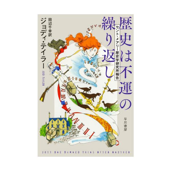 【発売日：2020年09月17日】ジョディ・テイラー/著 田辺千幸/訳/歴史は不運の繰り返し セント・メアリー歴史学研究所報告 / 原タイトル:JUST ONE DAMNED THING AFTER ANOTHER (ハヤカワ文庫 SF 2...