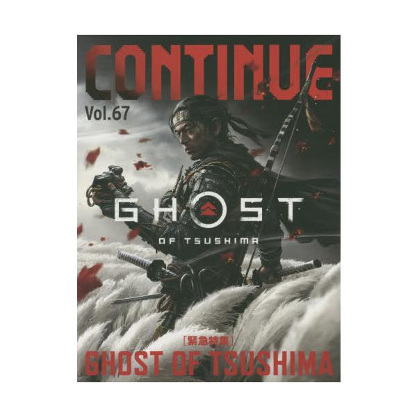 【発売日：2020年09月26日】太田出版/CONTINUE (コンティニュー) Vol.67 【表紙&amp;特集】 Ghost of Tsushima、メディア：BOOK、発売日：2020/09、重量：209g、商品コード：NEOBK-...