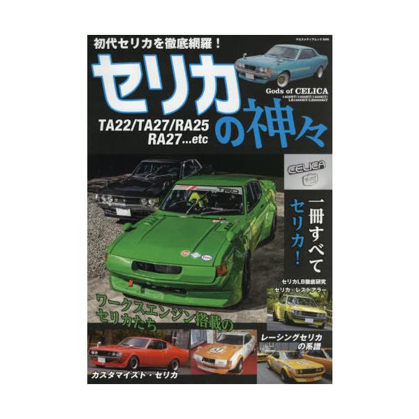 【発売日：2020年09月27日】八重洲出版/セリカの神々 (ヤエスメディアムック)、メディア：BOOK、発売日：2020/09、重量：285g、商品コード：NEOBK-2535274、JANコード/ISBNコード：9784861445521