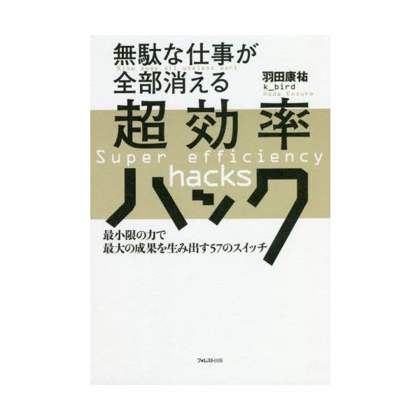 【発売日：2020年09月18日】羽田康祐/著/無駄な仕事が全部消える超効率ハック 最小限の力で最大の成果を生み出す57のスイッチ、メディア：BOOK、発売日：2020/09、重量：340g、商品コード：NEOBK-2535399、JANコ...