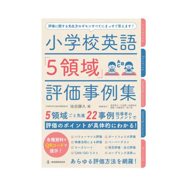 【発売日：2020年09月17日】池田勝久/編/小学校英語「5領域」評価事例集、メディア：BOOK、発売日：2020/09、重量：233g、商品コード：NEOBK-2535448、JANコード/ISBNコード：9784865605273