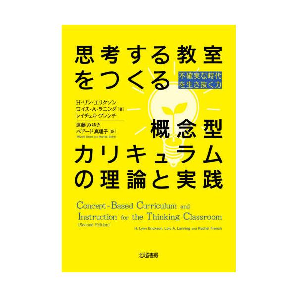 【発売日：2020年09月18日】H・リン・エリクソン/著 ロイス・A・ラニング/著 レイチェル・フレンチ/著 遠藤みゆき/訳 ベアード真理子/訳/思考する教室をつくる概念型カリキュラムの理論と実践 不確実な時代を生き抜く力 / 原タイトル...