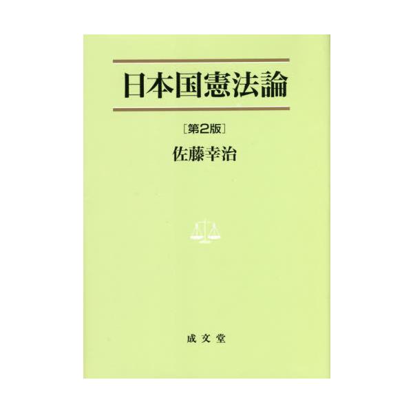 【発売日：2020年09月28日】佐藤幸治/著/日本国憲法論 (法学叢書)、メディア：BOOK、発売日：2020/09、重量：340g、商品コード：NEOBK-2535621、JANコード/ISBNコード：9784792306724