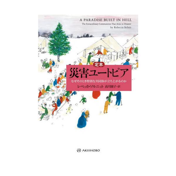 【発売日：2020年09月17日】レベッカ・ソルニット/著 高月園子/訳/定本災害ユートピア なぜそのとき特別な共同体が立ち上がるのか / 原タイトル:A PARADISE BUILT IN HELL (亜紀書房翻訳ノンフィクション・シリー...