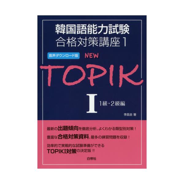 【発売日：2020年10月28日】李昌圭/著/NEW TOPIK 1 (韓国語能力試験合格対策講座)、メディア：BOOK、発売日：2020/10、重量：555g、商品コード：NEOBK-2535626、JANコード/ISBNコード：9784...