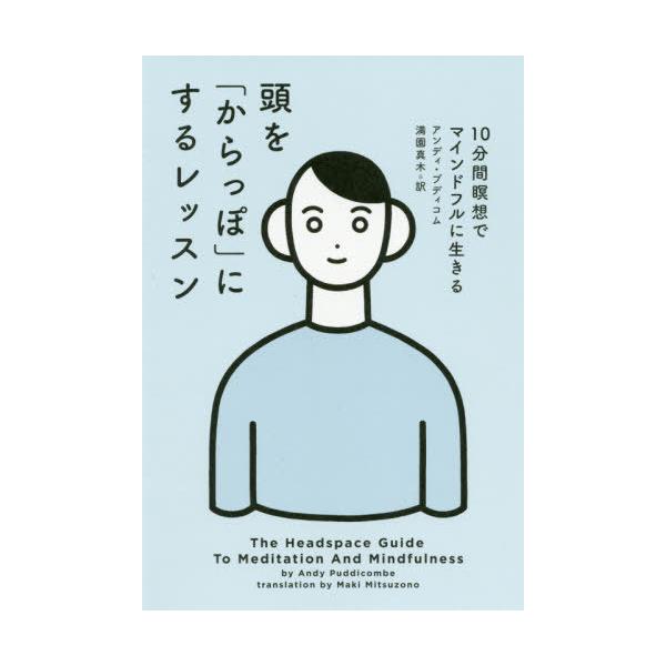 【発売日：2020年09月17日】アンディ・プディコム/著 満園真木/訳/頭を「からっぽ」にするレッスン 10分間瞑想でマインドフルに生きる / 原タイトル:The Headspace Guide To Meditation And Min...