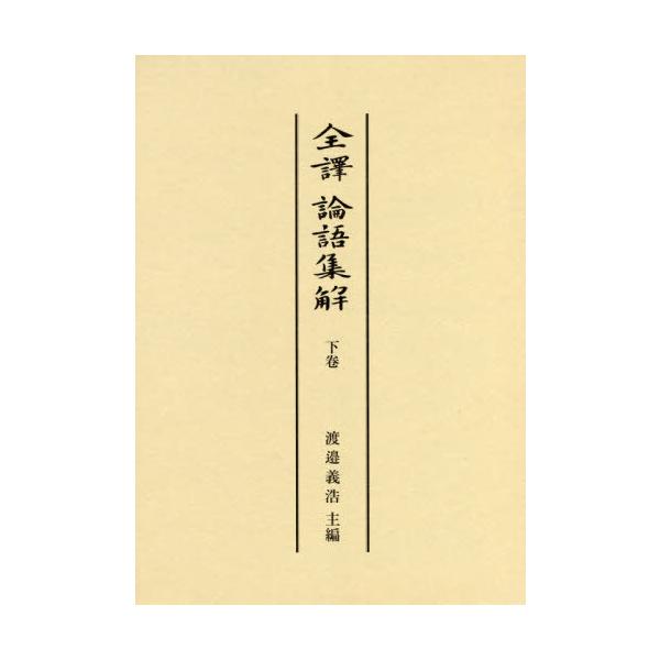 【発売日：2020年09月28日】渡邉義浩/主編/全譯論語集解 下卷、メディア：BOOK、発売日：2020/09、重量：340g、商品コード：NEOBK-2535688、JANコード/ISBNコード：9784762966651