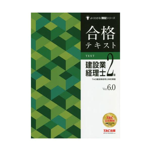 【発売日：2020年09月19日】TAC株式会社(建設業経理士検定講座)/編著/合格テキスト建設業経理士2級 Ver.6.0 (よくわかる簿記シリーズ)、メディア：BOOK、発売日：2020/09、重量：540g、商品コード：NEOBK-2...