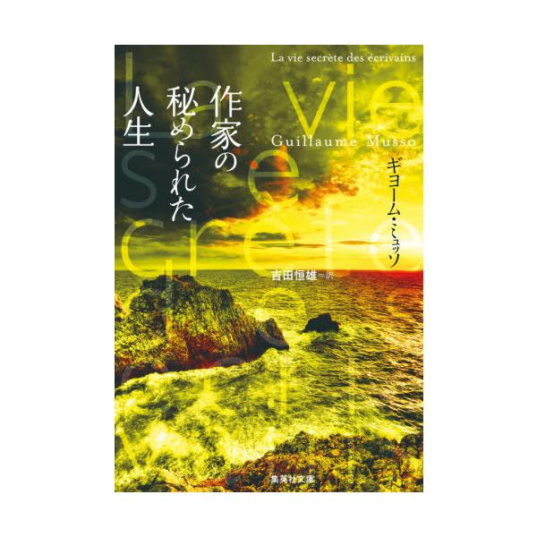 【発売日：2020年09月16日】ギヨーム・ミュッソ/著 吉田恒雄/訳/作家の秘められた人生 / 原タイトル:LA VIE SECRETE DES ECRIVAINS (集英社文庫)、メディア：BOOK、発売日：2020/09、重量：150...