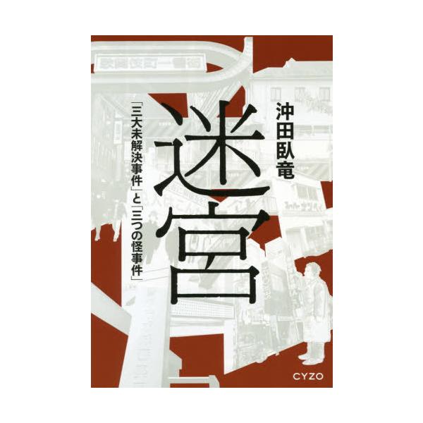 【発売日：2020年09月18日】沖田臥竜/著/迷宮 「三大未解決事件」と「三つの怪事件」、メディア：BOOK、発売日：2020/09、重量：340g、商品コード：NEOBK-2536242、JANコード/ISBNコード：978486625...