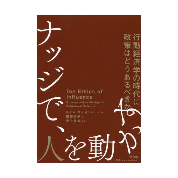【発売日：2020年09月19日】キャス・サンスティーン/著 田総恵子/訳/ナッジで、人を動かす 行動経済学の時代に政策はどうあるべきか / 原タイトル:THE ETHICS OF INFLUENCE、メディア：BOOK、発売日：2020/...