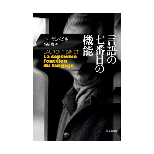 【発売日：2020年09月19日】ローラン・ビネ/著 高橋啓/訳/言語の七番目の機能 / 原タイトル:LA SEPTIEME FONCTION DU LANGAGE (海外文学セレクション)、メディア：BOOK、発売日：2020/09、重量...