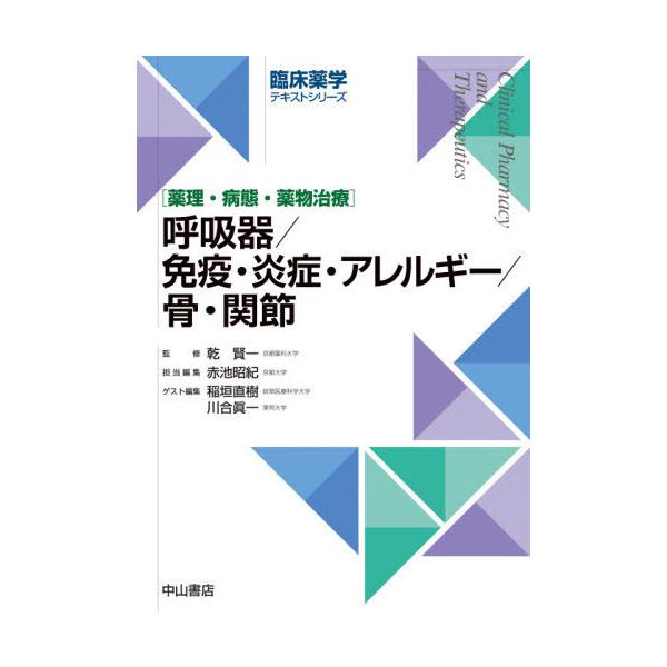 【発売日：2020年09月28日】赤池昭紀/担当編集 稲垣直樹/ゲスト編集 川合眞一/ゲスト編集/呼吸器/免疫・炎症・アレルギー/骨・関節 薬理・病態・薬物治療 (臨床薬学テキストシリーズ)、メディア：BOOK、発売日：2020/09、重量...