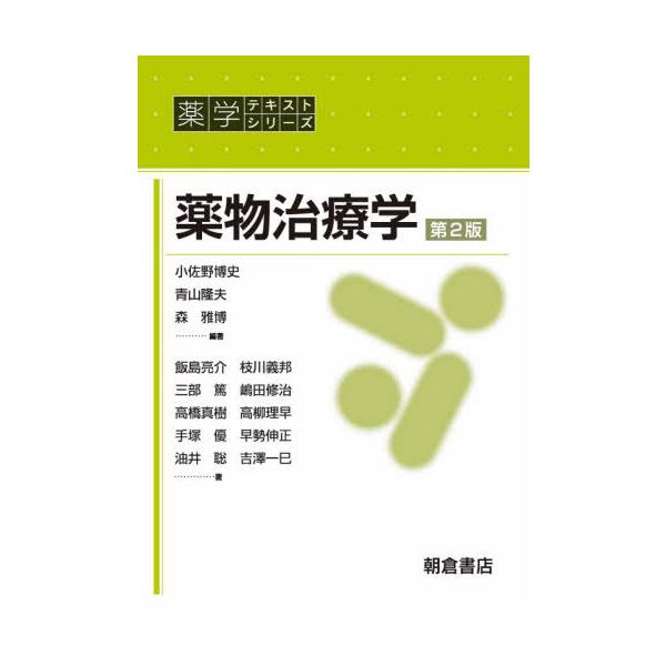 【発売日：2020年09月24日】小佐野博史/編著 青山隆夫/編著 森雅博/編著 飯島亮介/〔ほか〕著/薬物治療学 (薬学テキストシリーズ)、メディア：BOOK、発売日：2020/09、重量：340g、商品コード：NEOBK-2536287...