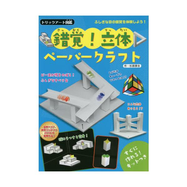 【発売日：2020年09月25日】杉原厚吉/作/錯覚!立体ペーパークラフト すぐに作れるキットつき (トリックアート図鑑)、メディア：BOOK、発売日：2020/09、重量：461g、商品コード：NEOBK-2536288、JANコード/I...