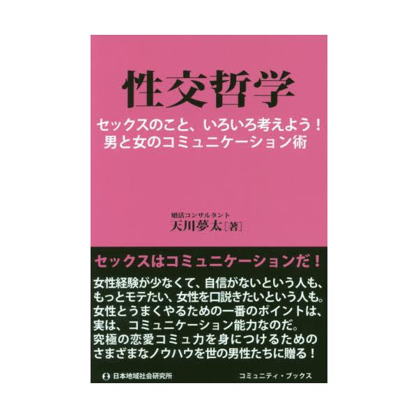 【発売日：2020年09月24日】天川夢太/著/性交哲学 セックスのこと、いろいろ考えよう!男と女のコミュニケーション術 (コミュニティ・ブックス)、メディア：BOOK、発売日：2020/09、重量：340g、商品コード：NEOBK-253...