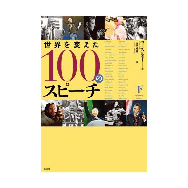 【発売日：2020年09月19日】コリン・ソルター/著 大間知知子/訳/世界を変えた100のスピーチ 下 / 原タイトル:100 Speeches that roused the world、メディア：BOOK、発売日：2020/09、重量...