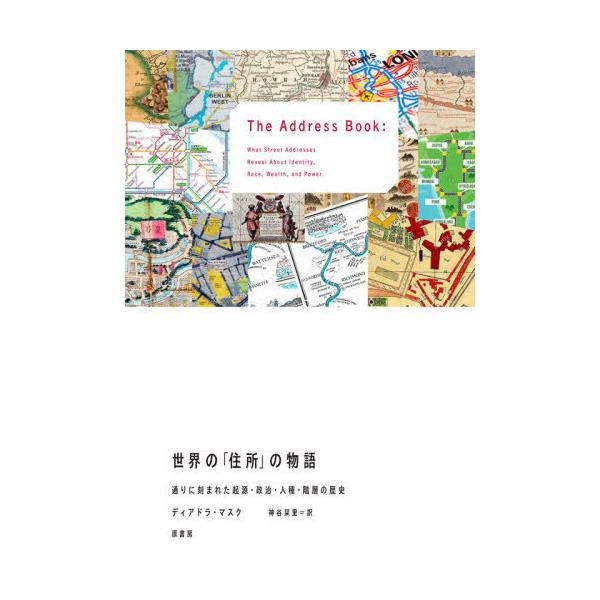 【発売日：2020年09月19日】ディアドラ・マスク/著 神谷栞里/訳/世界の「住所」の物語 通りに刻まれた起源・政治・人種・階層の歴史 / 原タイトル:The Address Book、メディア：BOOK、発売日：2020/09、重量：3...