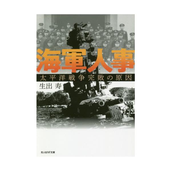 【発売日：2020年09月25日】生出寿/著/海軍人事 太平洋戦争完敗の原因 (光人社NF文庫)、メディア：BOOK、発売日：2020/09、重量：150g、商品コード：NEOBK-2536369、JANコード/ISBNコード：978476...
