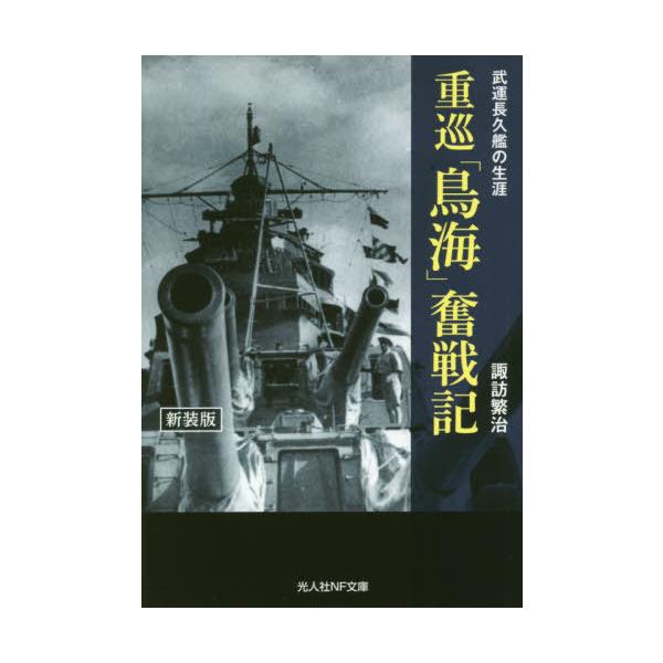 【発売日：2020年09月25日】諏訪繁治/著/重巡「鳥海」奮戦記 武運長久艦の生涯 新装版 (光人社NF文庫)、メディア：BOOK、発売日：2020/09、重量：150g、商品コード：NEOBK-2536370、JANコード/ISBNコー...