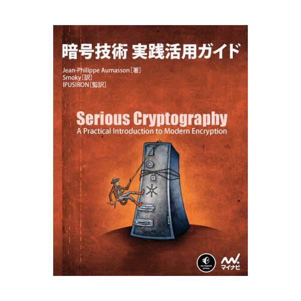 【発売日：2020年09月19日】Jean‐PhilippeAumasson/著 Smoky/訳 IPUSIRON/監訳/暗号技術実践活用ガイド / 原タイトル:SERIOUS CRYPTOGRAPHY (Compass)、メディア：BOO...