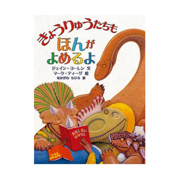 【発売日：2020年09月19日】ジェイン・ヨーレン/文 マーク・ティーグ/絵 なかがわちひろ/訳/きょうりゅうたちもほんがよめるよ / 原タイトル:HOW DO DINOSAURS LEARN TO READ? (世界の絵本コレクション)...