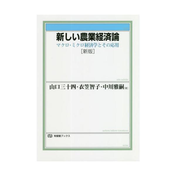 【発売日：2020年09月19日】山口三十四/著 衣笠智子/著 中川雅嗣/著/新しい農業経済論 マクロ・ミクロ経済学とその応用 (有斐閣ブックス)、メディア：BOOK、発売日：2020/09、重量：298g、商品コード：NEOBK-2536...