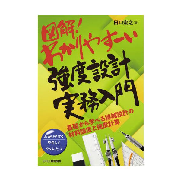 【発売日：2020年09月19日】田口宏之/著/図解!わかりやすーい強度設計実務入門 基礎から学べる機械設計の材料強度と強度計算 わかりやすくやさしくやくにたつ、メディア：BOOK、発売日：2020/09、重量：280g、商品コード：NEO...