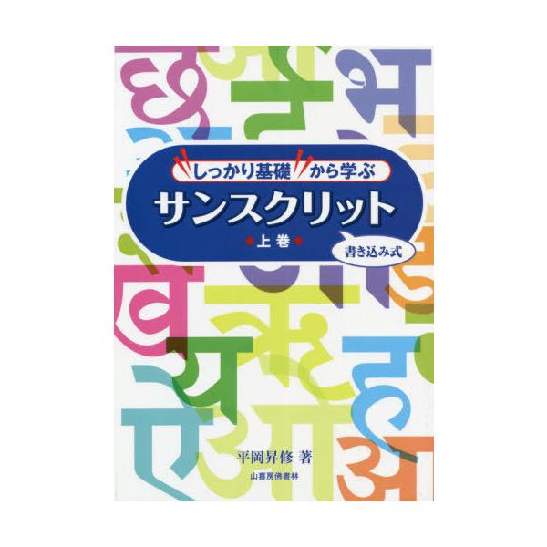 【発売日：2019年12月28日】平岡昇修/著/サンスクリット 書き込み式 上 (しっかり基礎から学ぶ)、メディア：BOOK、発売日：2019/12、重量：340g、商品コード：NEOBK-2536468、JANコード/ISBNコード：97...