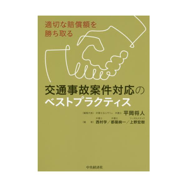 【発売日：2020年09月24日】平岡将人/編集代表 西村学/編著 都築絢一/編著 上野宏樹/編著/交通事故案件対応のベストプラクティス 適切な賠償額を勝ち取る、メディア：BOOK、発売日：2020/09、重量：426g、商品コード：NEO...