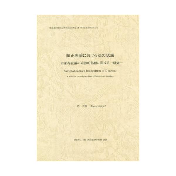 【発売日：2020年03月28日】一色大悟/著/順正理論における法の認識-有部存在論の宗 (インド学仏教学叢書)、メディア：BOOK、発売日：2020/03、重量：340g、商品コード：NEOBK-2536477、JANコード/ISBNコー...