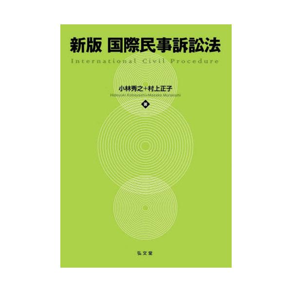 【発売日：2020年09月26日】小林秀之/著 村上正子/著/国際民事訴訟法、メディア：BOOK、発売日：2020/09、重量：449g、商品コード：NEOBK-2536490、JANコード/ISBNコード：9784335358029