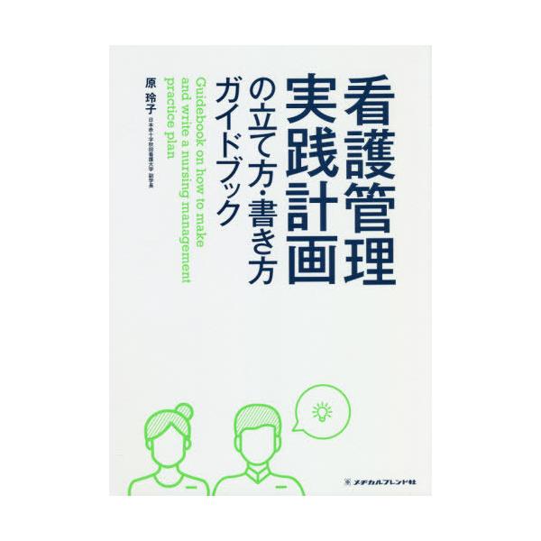 【発売日：2020年09月28日】原玲子/編集/看護管理実践計画の立て方・書き方ガイドブ、メディア：BOOK、発売日：2020/09、重量：340g、商品コード：NEOBK-2536497、JANコード/ISBNコード：9784839216528
