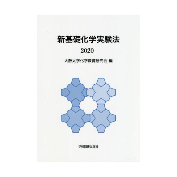 【発売日：2020年02月28日】大阪大学化学教育研究会/編/’20 基礎化学実験法、メディア：BOOK、発売日：2020/02、重量：340g、商品コード：NEOBK-2536526、JANコード/ISBNコード：9784780608144