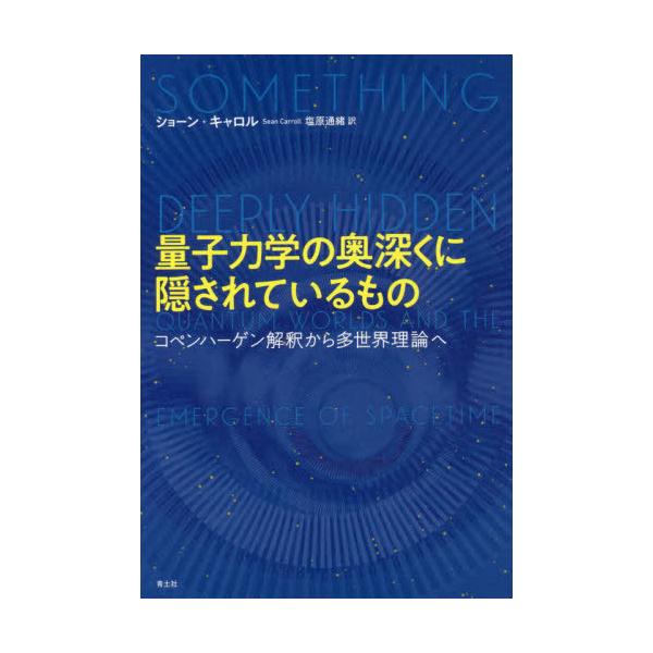 【発売日：2020年09月24日】ショーン・キャロル/著 塩原通緒/訳/量子力学の奥深くに隠されているもの コペンハーゲン解釈から多世界理論へ / 原タイトル:Something Deeply Hidden、メディア：BOOK、発売日：20...