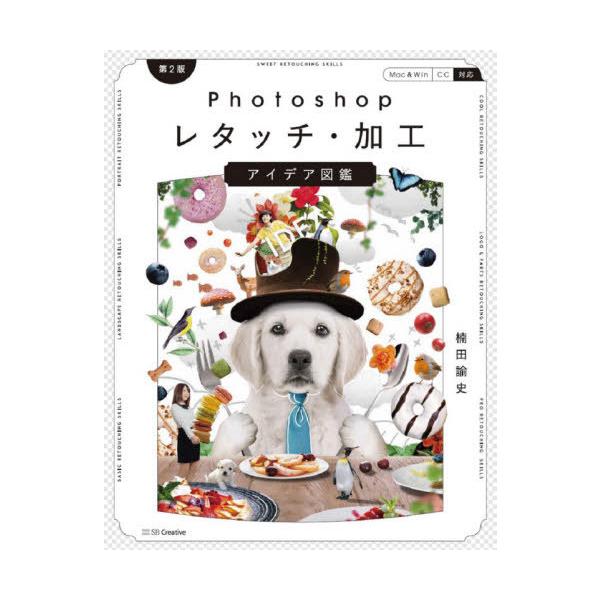 【発売日：2020年09月18日】楠田諭史/著/Photoshopレタッチ・加工アイデア図鑑、メディア：BOOK、発売日：2020/09、重量：815g、商品コード：NEOBK-2536801、JANコード/ISBNコード：97848156...