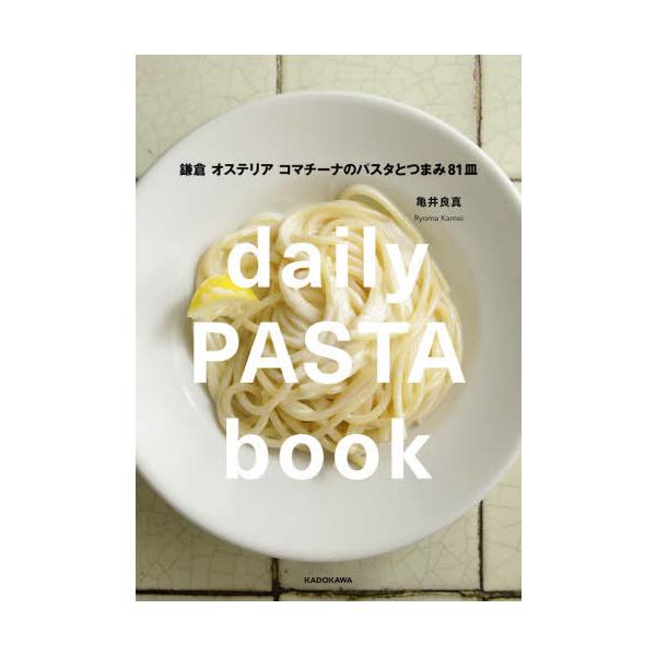 【発売日：2020年09月24日】亀井良真/著/daily PASTA book 鎌倉 オステリア コマチーナのパスタとつまみ81皿、メディア：BOOK、発売日：2020/09、重量：456g、商品コード：NEOBK-2536863、JAN...
