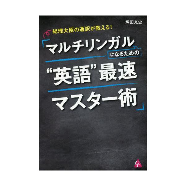 【発売日：2020年09月24日】坪田充史/著/総理大臣の通訳が教える!マルチリンガルになるための“英語”最速マスター術、メディア：BOOK、発売日：2020/09、重量：267g、商品コード：NEOBK-2536869、JANコード/IS...