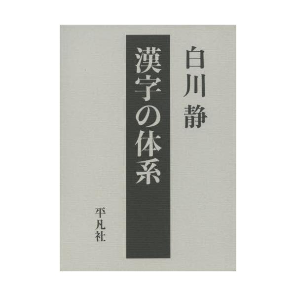 【発売日：2020年09月24日】白川静/著/漢字の体系 (立命館大学白川静記念東洋文字文化研究所叢書)、メディア：BOOK、発売日：2020/09、重量：1064g、商品コード：NEOBK-2536894、JANコード/ISBNコード：9...