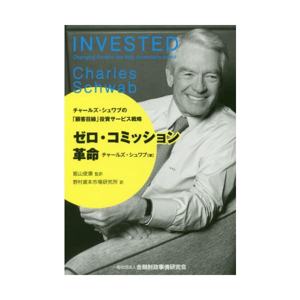 【発売日：2020年09月25日】チャールズ・シュワブ/著 飯山俊康/監訳 野村資本市場研究所/訳/ゼロ・コミッション革命 チャールズ・シュワブの「顧客目線」投資サービス戦略 / 原タイトル:Invested、メディア：BOOK、発売日：2...