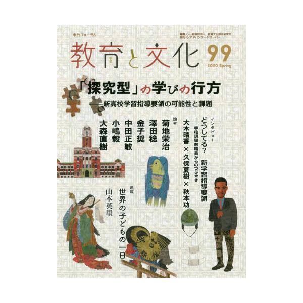 【発売日：2020年09月28日】教育文化総合研究所/編集/教育と文化  99 (季刊フォーラム)、メディア：BOOK、発売日：2020/09、重量：340g、商品コード：NEOBK-2536915、JANコード/ISBNコード：97848...