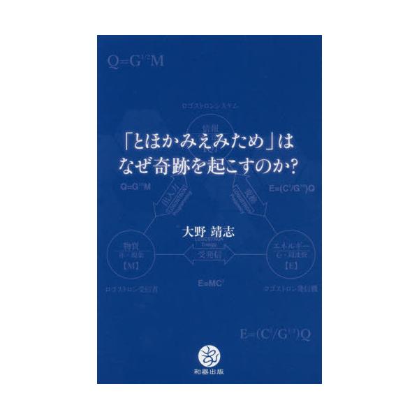 【発売日：2020年09月28日】大野靖志/著/「とほかみえみため」はなぜ奇跡を起こすのか?、メディア：BOOK、発売日：2020/09、重量：157g、商品コード：NEOBK-2536973、JANコード/ISBNコード：97849088...