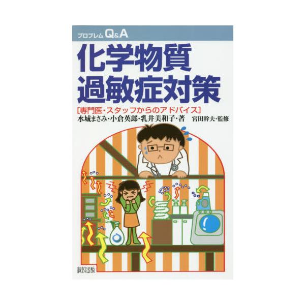 【発売日：2020年09月25日】水城まさみ/著 小倉英郎/著 乳井美和子/著 宮田幹夫/監修/化学物質過敏症対策 専門医・スタッフからのアドバイス (プロブレムQ&amp;A)、メディア：BOOK、発売日：2020/09、重量：240g、...