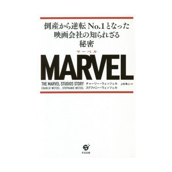 【発売日：2020年09月24日】チャーリー・ウェッツェル/著 ステファニー・ウェッツェル/著 上杉隼人/訳/MARVEL 倒産から逆転No.1となった映画会社の知られざる秘密 / 原タイトル:THE MARVEL STUDIOS STOR...
