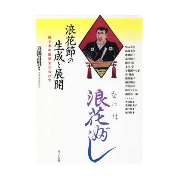 【発売日：2020年09月28日】真鍋昌賢/編著 延広真治/〔ほか執筆〕/浪花節の生成と展開 語り芸の動態史にむけて、メディア：BOOK、発売日：2020/09、重量：340g、商品コード：NEOBK-2537010、JANコード/ISBN...