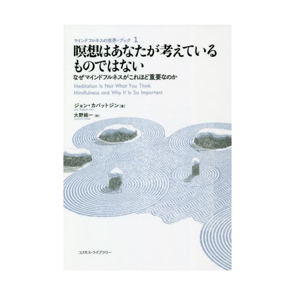 【発売日：2020年09月24日】ジョン・カバットジン/著 大野純一/訳/瞑想はあなたが考えているものではない なぜマインドフルネスがこれほど重要なのか / 原タイトル:MEDITATION IS NOT WHAT YOU THINK (マ...
