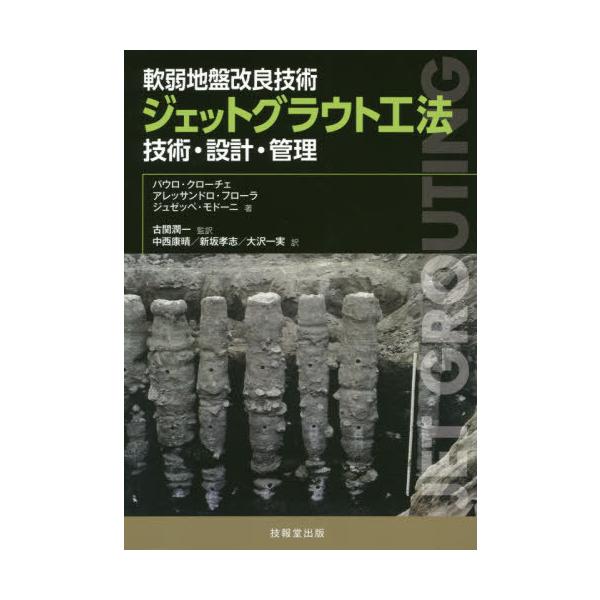 【発売日：2020年10月03日】パウロ・クローチェ/著 アレッサンドロ・フローラ/著 ジュゼッペ・モドーニ/著 古関潤一/監訳 中西康晴/訳 新坂孝志/訳 大沢一実/訳/ジェットグラウト工法 軟弱地盤改良技術 技術・設計・管理 / 原タイ...