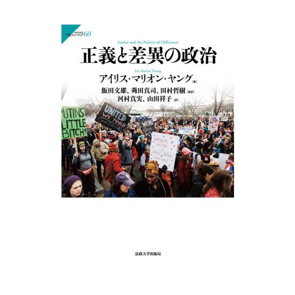 【発売日：2020年09月26日】アイリス・マリオン・ヤング/著 飯田文雄/監訳 【カリ】田真司/監訳 田村哲樹/監訳 河村真実/訳 山田祥子/訳/正義と差異の政治 / 原タイトル:JUSTICE AND THE POLITICS OF D...