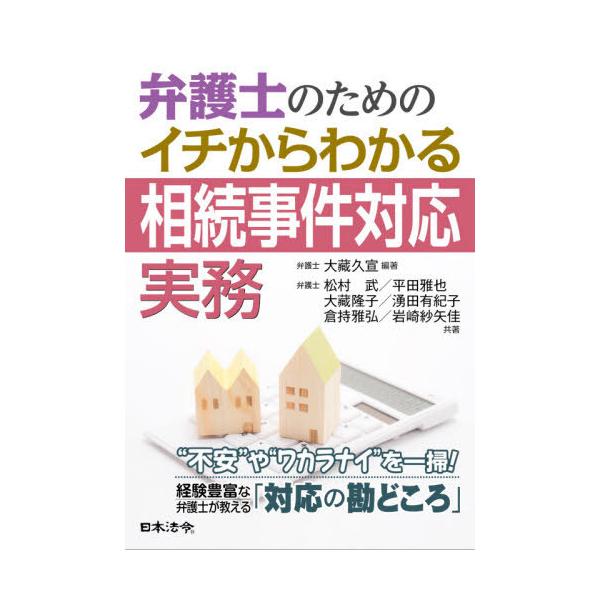 【発売日：2020年09月25日】大藏久宣/編著 松村武/共著 平田雅也/共著 大藏隆子/共著 湧田有紀子/共著 倉持雅弘/共著 岩崎紗矢佳/共著/弁護士のためのイチからわかる相続事件対応実務、メディア：BOOK、発売日：2020/09、重...
