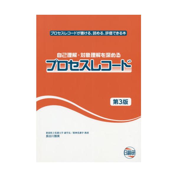 【発売日：2020年09月24日】長谷川雅美/著/プロセスレコード 第3版 (自己理解・対象理解を深める)、メディア：BOOK、発売日：2020/09、重量：252g、商品コード：NEOBK-2537163、JANコード/ISBNコード：9...